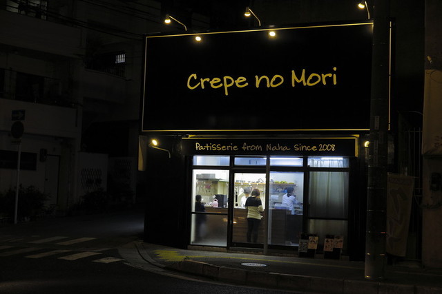 クレープの森 （Crepe no Mori） - 牧志/クレープ・ガレット | 食べログ