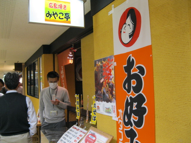 【閉店】みやこ亭 帝劇店 - 有楽町/お好み焼き | 食べログ