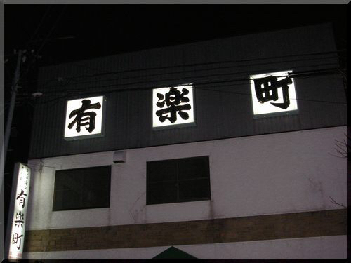 外観写真 : 有楽町 - 西帯広/ジンギスカン | 食べログ