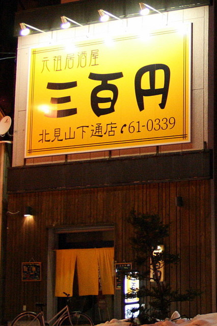 【閉店】元祖居酒屋 三百円 北見山下通店 - 北見/居酒屋 | 食べログ