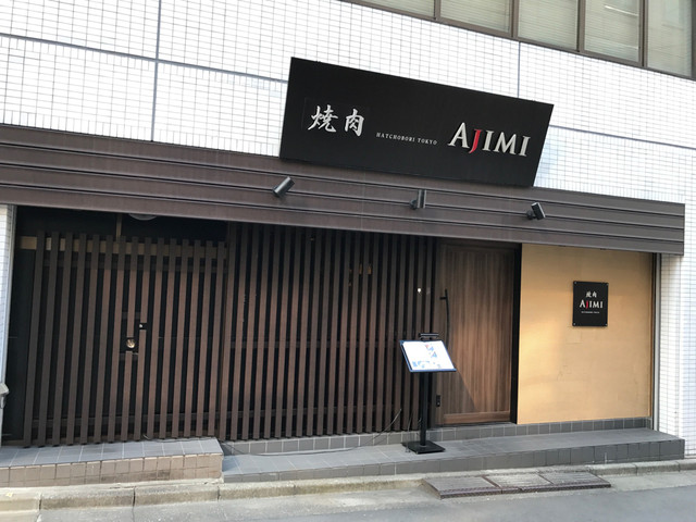 写真 : 焼肉 AJIMI （ヤキニク アジミ） - 茅場町/焼肉 | 食べログ