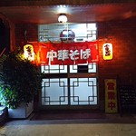 丸竹中華そば店 - 八幡前/ラーメン | 食べログ