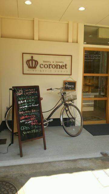 ベーカリー&スウィーツ コロネット （BAKERY & SWEETS CORONET） - 北三条/パン | 食べログ