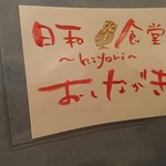 日和食堂 （ヒヨリショクドウ） - 新杉田/居酒屋 [食べログ]