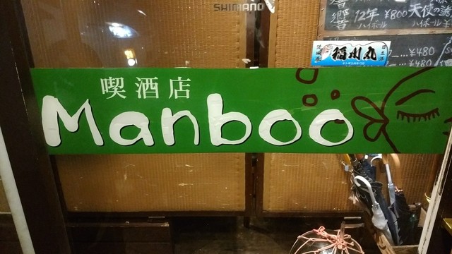 【閉店】マンボー （Manboo） - 勝田/居酒屋 [食べログ]