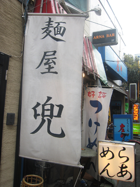 【閉店】麺屋 兜 - 武蔵小山/ラーメン | 食べログ