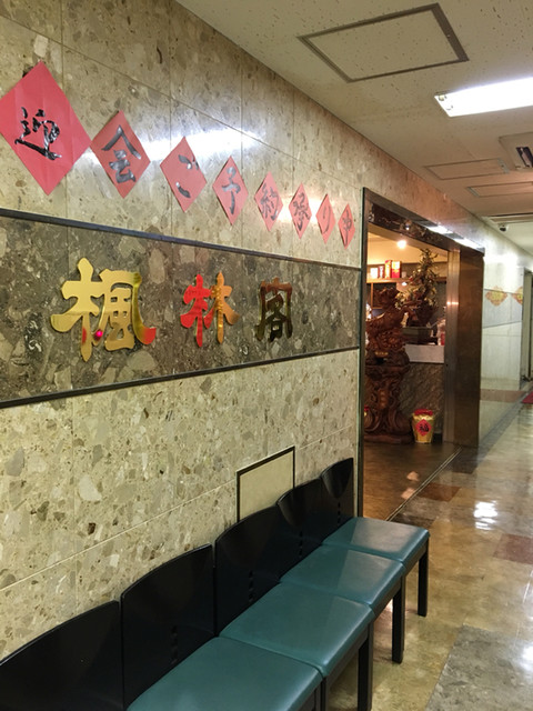 外観写真 : 【移転】楓林閣 堺店 （フウリンカク） - 堺東/中華料理 | 食べログ