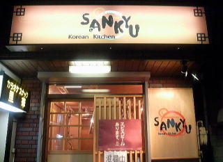 写真 : SANKYU （サンキュー） - 大山/焼肉 | 食べログ