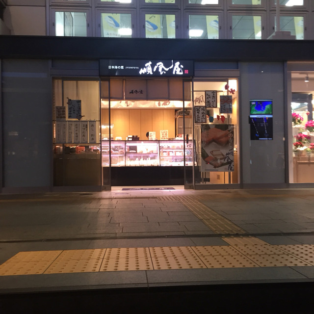 口コミ一覧 : 順風屋 - 富山/弁当 [食べログ]