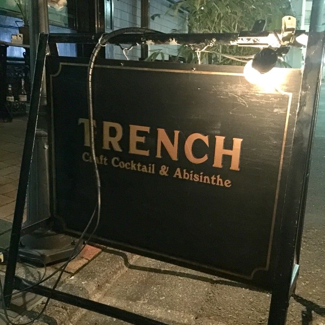 写真 : バー トレンチ （Bar Trench） - 恵比寿/バー | 食べログ