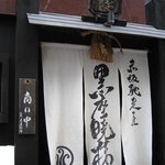 外観写真 : 黒座暁樓 （黒座暁楼 くろざあかつきろう） - 赤坂見附/居酒屋 [食べログ]