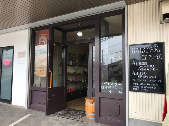 写真 : BAISTER （バイスター） - 備後本庄/コーヒースタンド | 食べログ