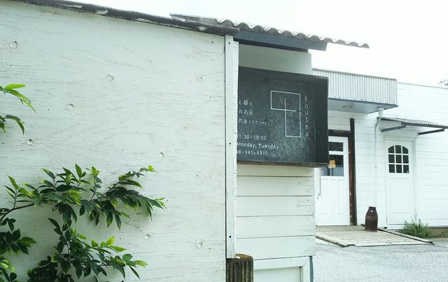 コウシャ （kousha） - 北越谷/カフェ | 食べログ