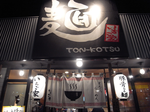 写真 : 豚骨らーめん いちご家 - 本庄/ラーメン | 食べログ