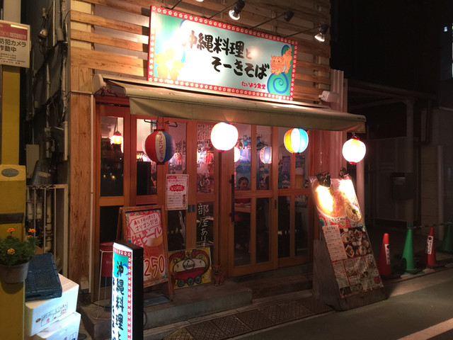 外観写真 : 沖縄料理とそーきそば たいよう食堂 - 自由が丘/沖縄料理 | 食べログ