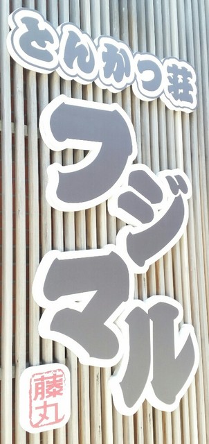 外観写真 : とんかつ荘 フジマル - 和歌山市/洋食 | 食べログ