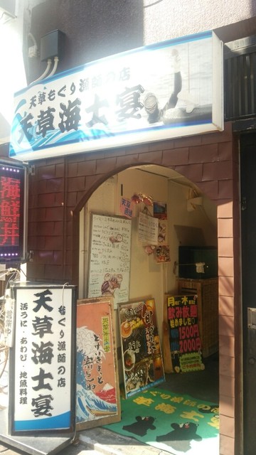 外観写真 : もぐり漁師の店 天草海士宴 本店 - 花畑町/魚介料理・海鮮料理 | 食べログ