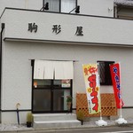 写真 : 駒形屋 - 行田市/郷土料理（その他） [食べログ]