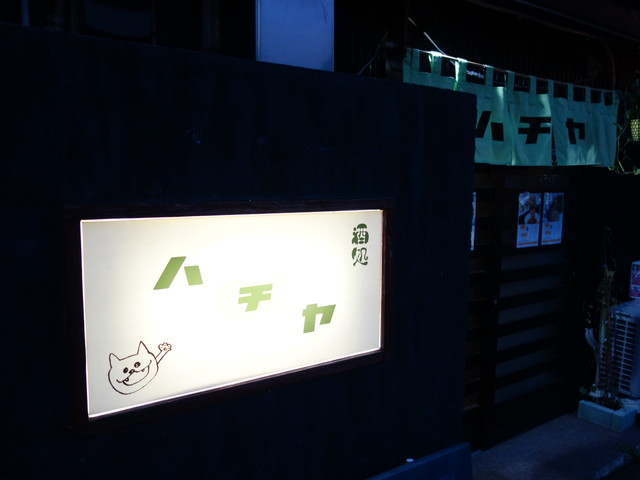 酒処ハチヤ - 七日町/居酒屋 | 食べログ