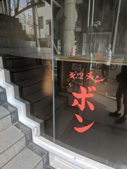[Closed]Kitchen BON - Ebisu/Yoshoku (Japanese style western cuisine ...