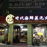 STEAM ERA SEAFOOD STEAMBOAT RESTAURANT （時代海鮮蒸汽火鍋） - ブキッ・ビンタン地区/東南アジア料理 ...
