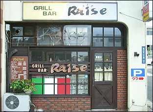 Grill Bar Raise （グリル バー ライズ） - 常陸多賀/ダイニングバー | 食べログ