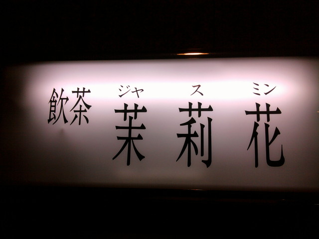 口コミ一覧 : ジャスミン （茉莉花） - 祇園四条/中華料理 [食べログ]