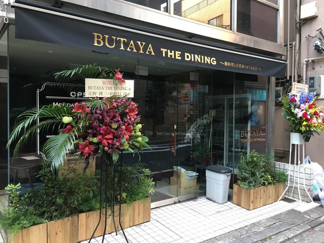 BUTAYA THE DINING （ブタヤ ザ ダイニング）のご予約 - 広尾/豚料理 | 食べログ