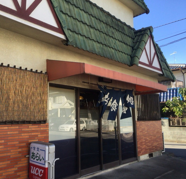 【閉店】あらい - 籠原/食堂 | 食べログ