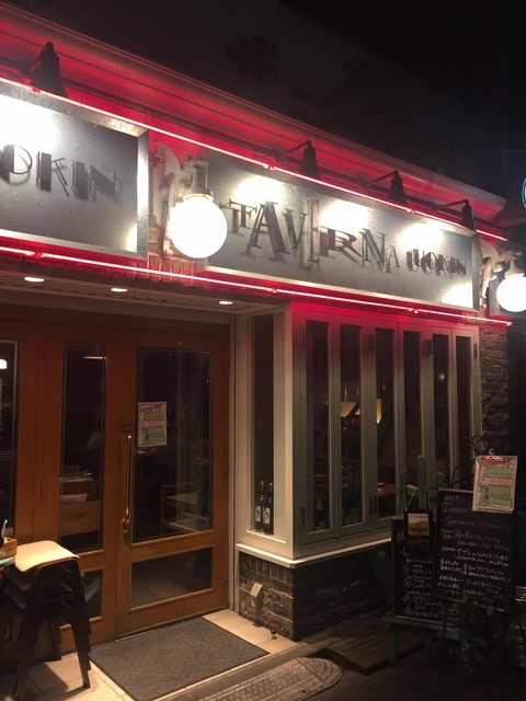 外観写真 : TAVERNA UOKIN 西新宿 （タベルナウオキン） - 新宿西口/イタリアン | 食べログ