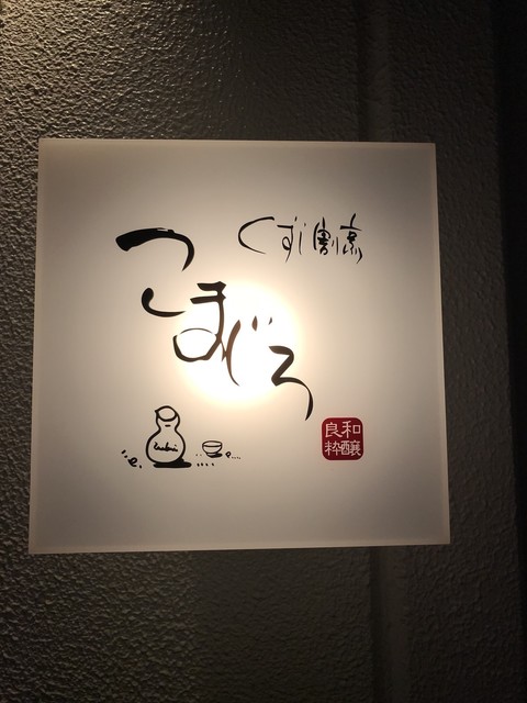 外観写真 : くずし割烹 こまじろ - 神戸三宮（阪急）/居酒屋 | 食べログ