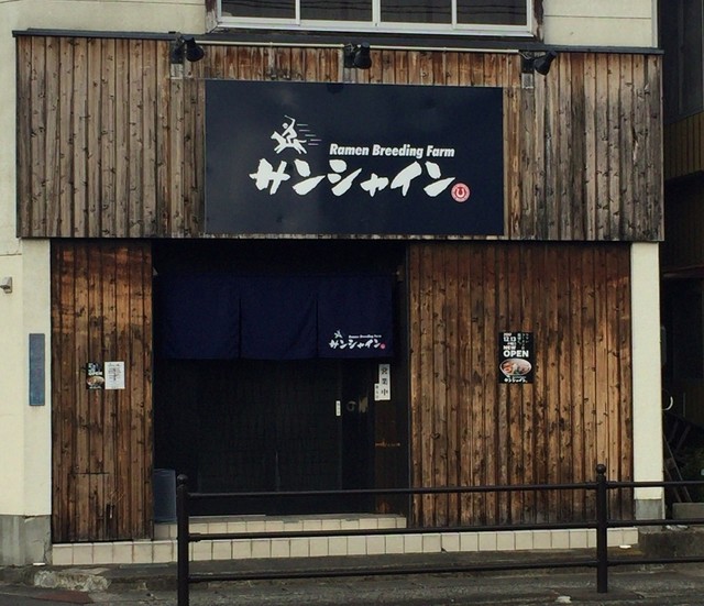 Ramen Breeding Farm サンシャイン - 船岡/ラーメン | 食べログ