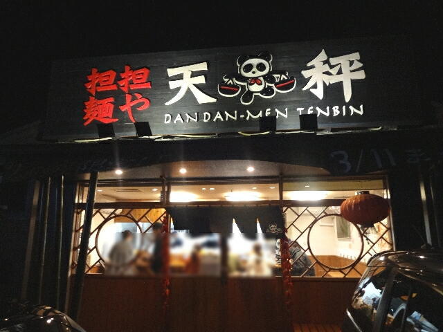 外観写真 : 担担麺や 天秤 （ダンダンメンヤ テンビン） - 西日野/担々麺 | 食べログ