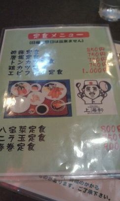 メニュー写真 3ページ目 : 上海軒 - 三原/中華料理 | 食べログ