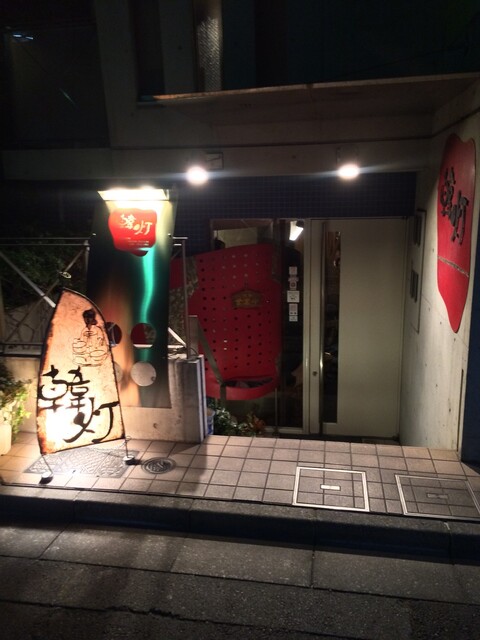 外観写真 : 韓灯 （ハンドゥン） - 月島/韓国料理 | 食べログ