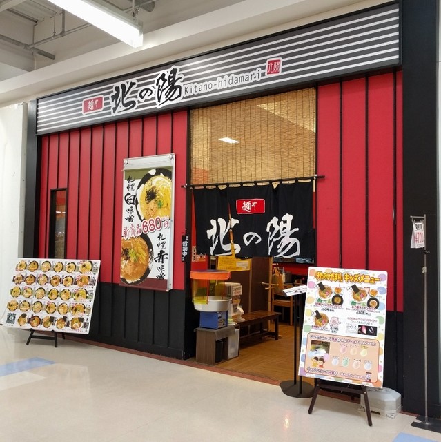【閉店】北の陽 石狩緑苑台店 （きたのひだまり【旧店名】初代一国堂 イオン石狩緑苑台店） - 篠路/ラーメン [食べログ]