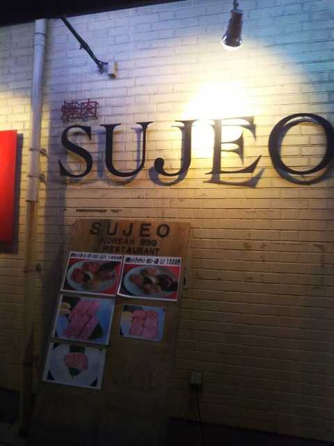 焼肉 SUJEO （スジョ） - 西長堀/焼肉 | 食べログ