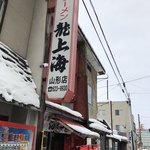 龍上海 山形店 - 山形/ラーメン | 食べログ