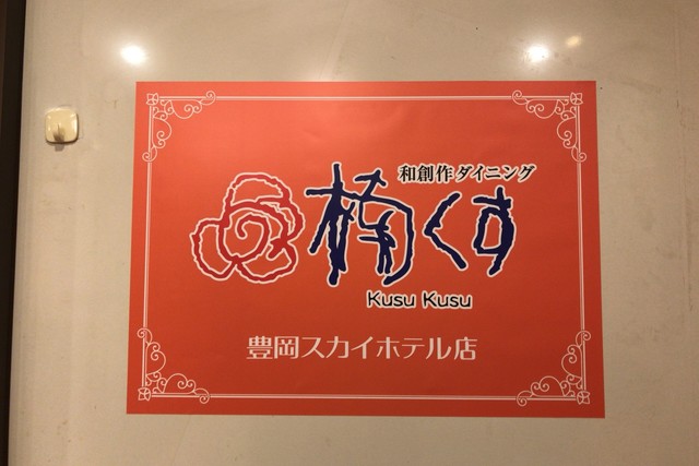豊岡スカイホテル - 豊岡/ホテル | 食べログ