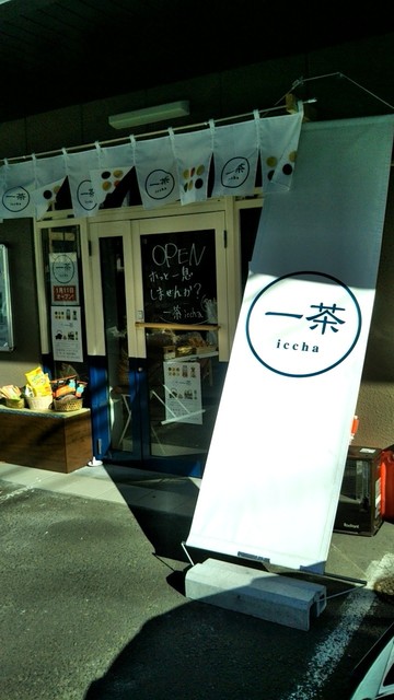 【移転】一茶 （iccha） - 榴ケ岡/カフェ | 食べログ