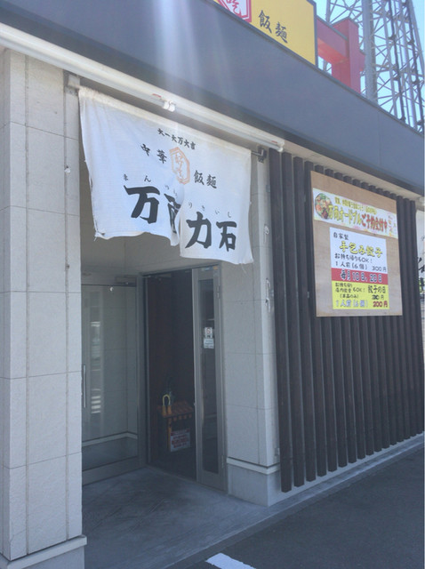 口コミ一覧 : 万両力石 能登川本店 - 能登川/ラーメン [食べログ]