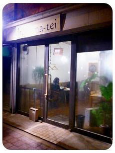 ハルナテイ （haru-na-tei） - 杉並町/カフェ | 食べログ