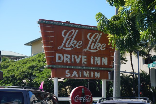 【閉店】Like Like Drive Inn （リケリケ・ドライブイン） - キングストリート/ハワイ料理 | 食べログ