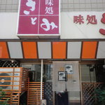 写真 : 居酒屋 さとみ - 天神/割烹・小料理 [食べログ]