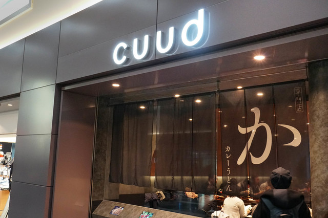 cuud （クウド） - 羽田空港第1ターミナル（東京モノレール）/うどん | 食べログ