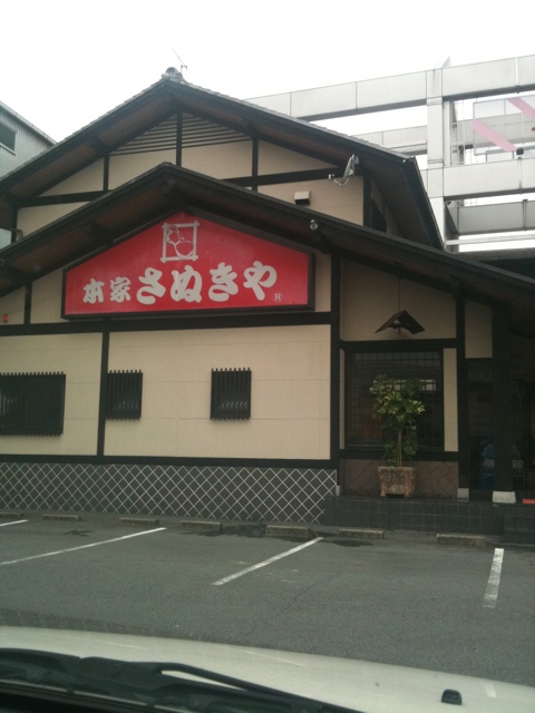 【閉店】本家さぬきや 橋本店 - 紀伊清水/うどん | 食べログ