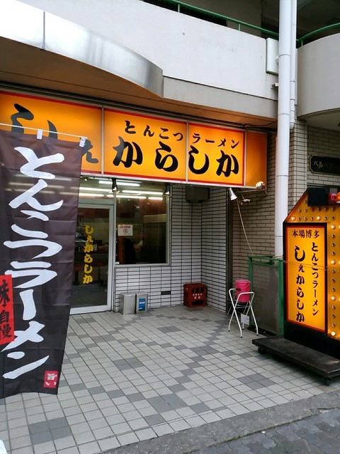 『いつも食べたいしぇからしかw』by torimen365 : しぇからしか 東灘店 - 住吉（JR・六甲ライナー）/ラーメン [食べログ]