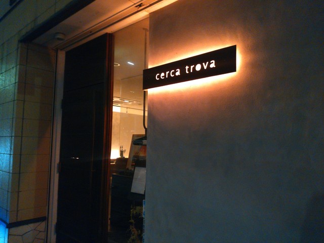 Cerca trova （チェルカトローバ ） - 日立/イタリアン | 食べログ