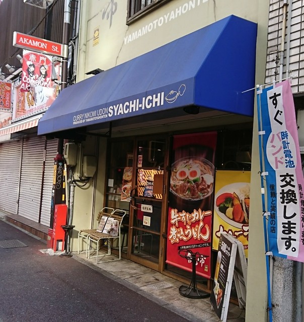 【閉店】鯱市 大須店 - 上前津/カレーうどん | 食べログ