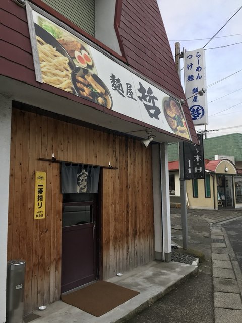 写真 : 麺屋 哲 （めんや てつ） - 渋沢/ラーメン | 食べログ
